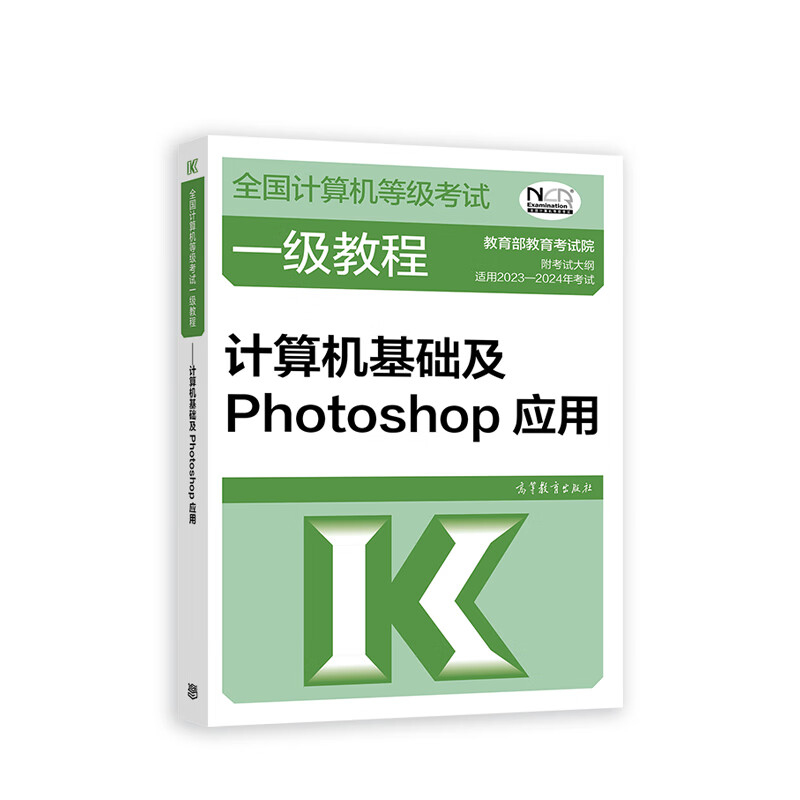 2023全国计算机等级考试一级教程——计算机基础及Photoshop应用