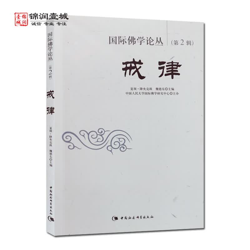 佛学论丛第2辑戒律 中国社会科学出版社