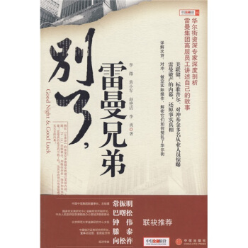 别了，雷曼兄弟 李溦 等 著【书】