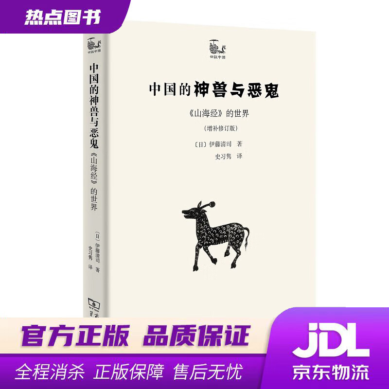 中国的神兽与恶鬼：《山海经》的世界（增补修订版）/世说中国书系 [日]伊藤清司,史习隽 商务印书馆