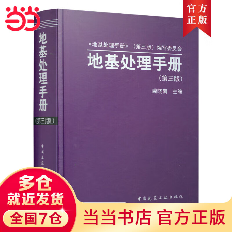 地基处理（第三版）