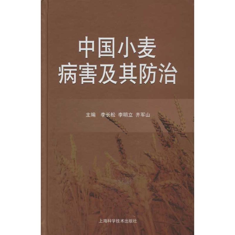 中国小麦病害及其防治