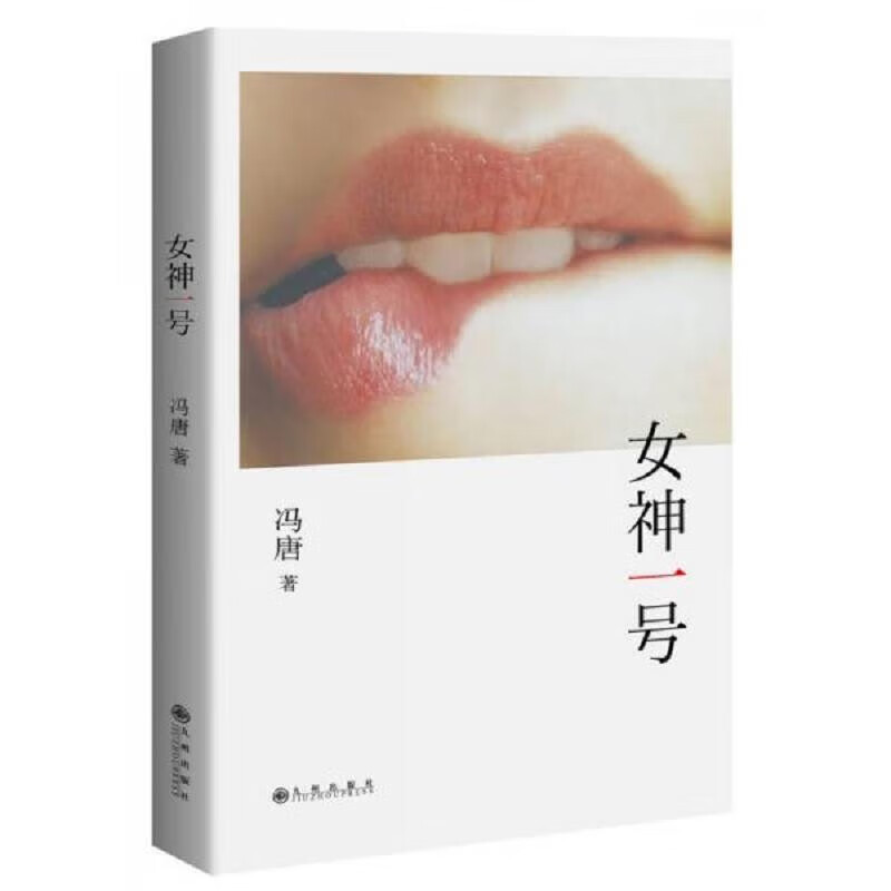 女神一号冯唐