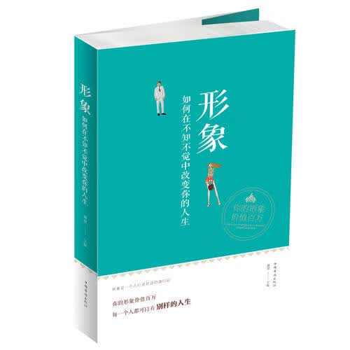 形象 如何在不知不觉中改变你的人生【精选】