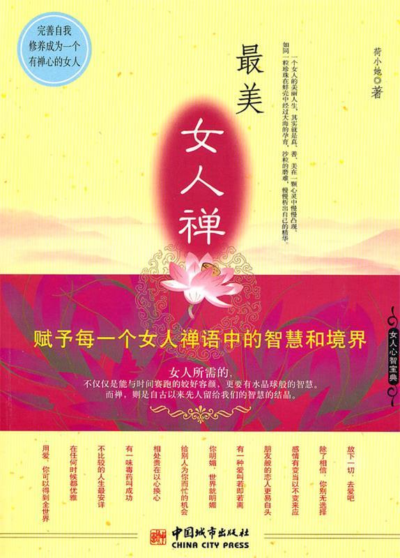 美女人禅 荷小她著