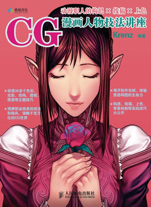 CG漫画人物技法讲座 钟国勋编著【书】
