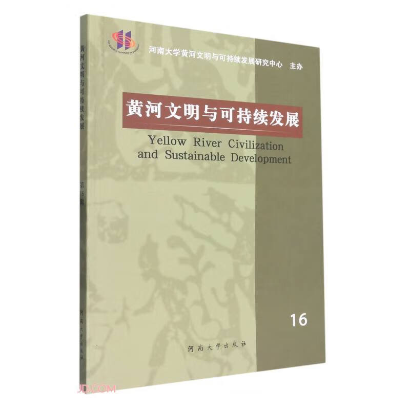 黄河文明与可持续发展(16)