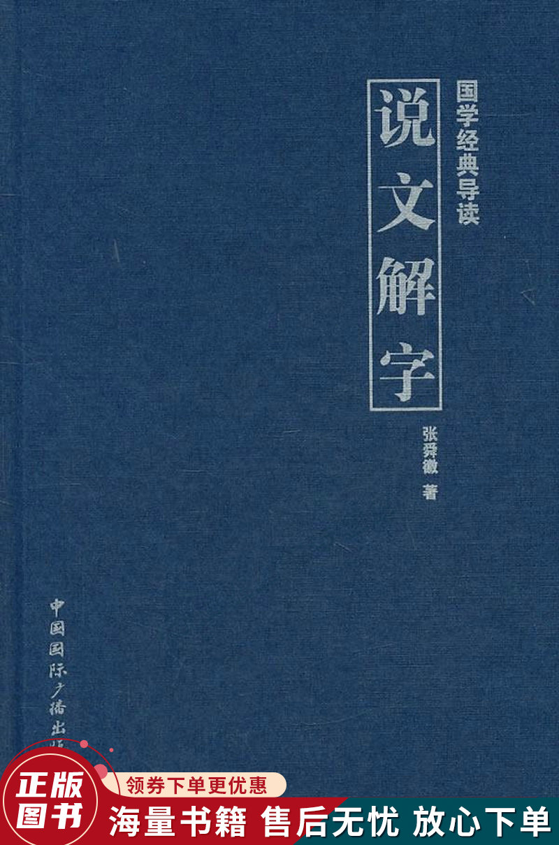 国学经典导读：说文解字