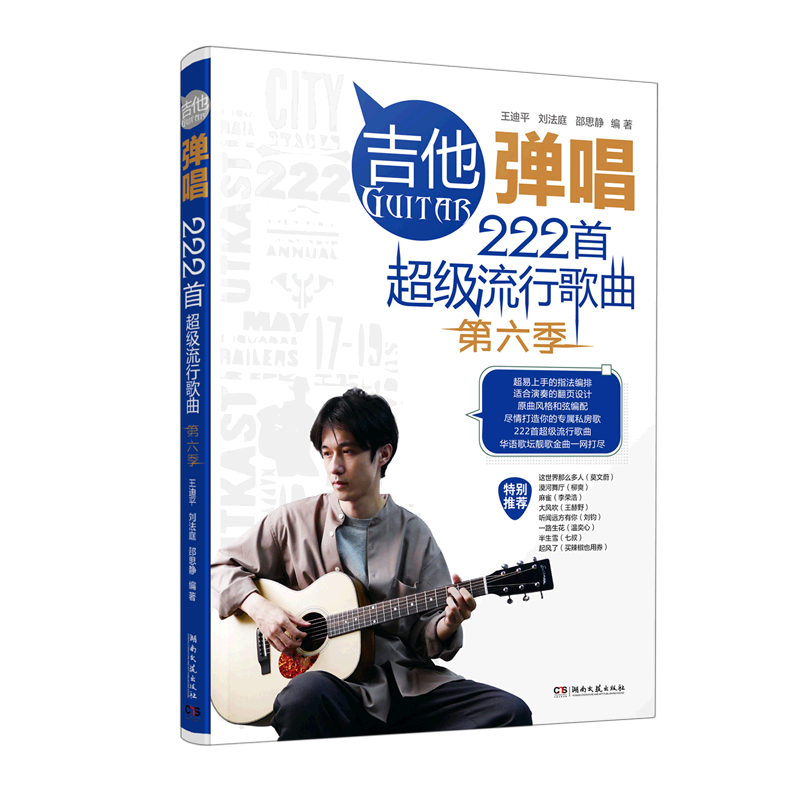 吉他弹唱222首超级流行歌曲(第6季)