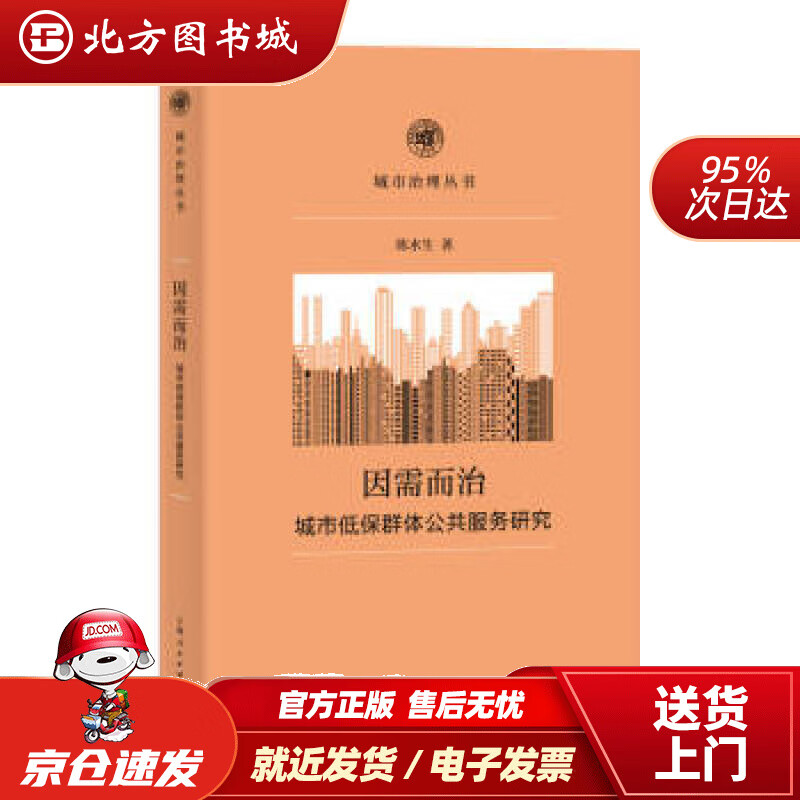 【现货】因需而治陈水生 北方图书城