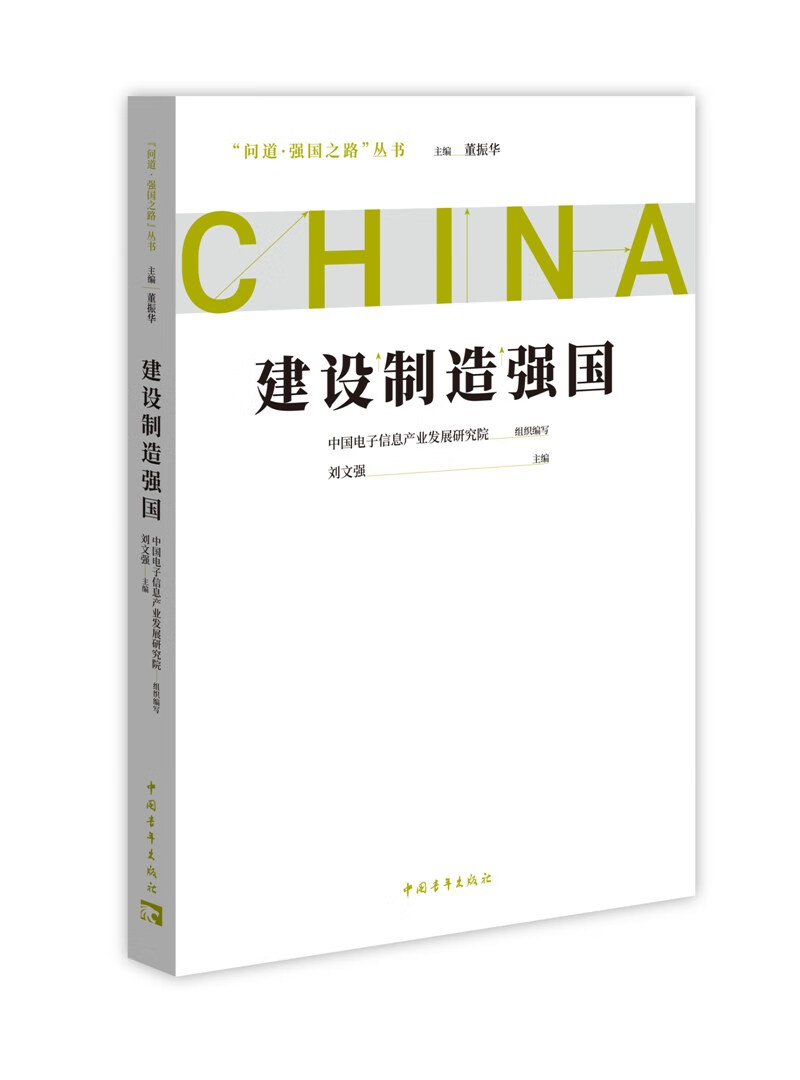 问道强国之路丛书：建设制造强国 问道社会主义现代化国家建设之路，擘画中国式现代化新道路的宏伟蓝图和光明前景