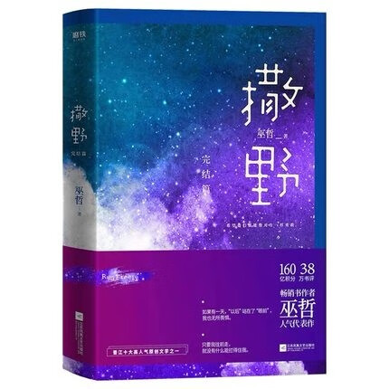 【自选】撒野1-2-3完结篇 巫哲著 晋江文学青春小说 撒野(完结篇)