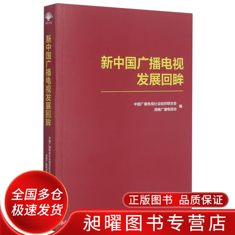 新中国广播电视发展回眸【精选】