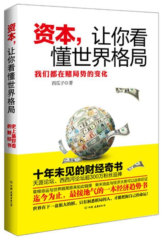 资本，让你看懂世界格局 西瓜子