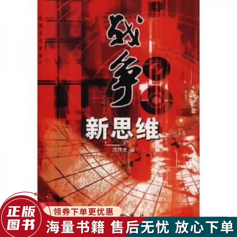 战争新思维