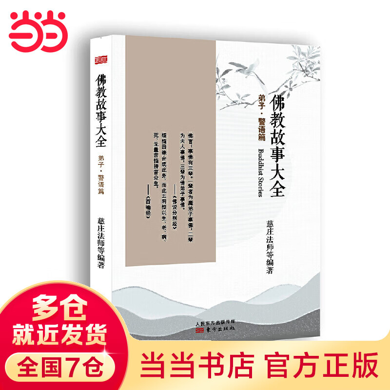 佛教故事大全：弟子·警语篇