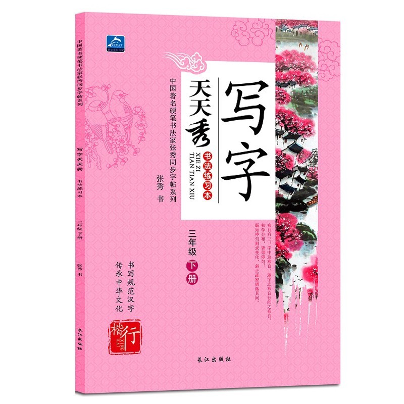 1-6年级选（下册）小学生写字帖语文辅导书籍 写字天天秀 练字正楷铅笔练字帖楷书硬笔 三年级下册(人教版)