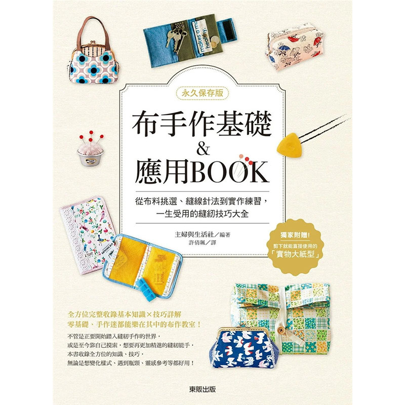 台版 布手作基础 应用BOOK 从布料挑选缝线针法到实作练习 一生受用缝纫技巧大全 主妇与生活社 东贩 手作生活风格书籍