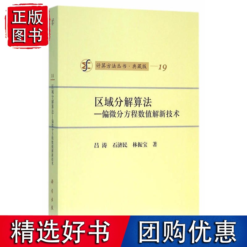 区域分解算法——偏微分方程数值解新技术