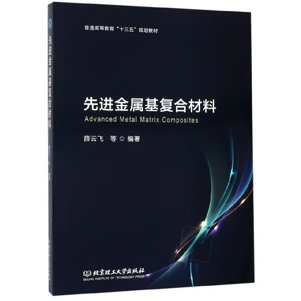 金属基复合材料薛云飞等著北京理