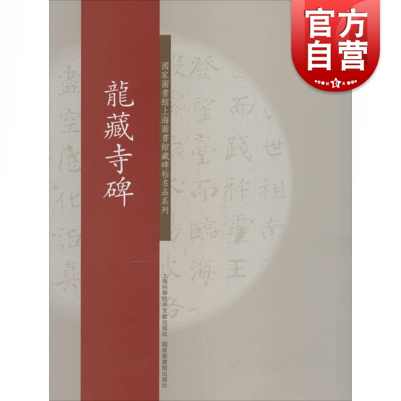 LONGCANGSIBEI碑帖名品系列:龙藏寺碑