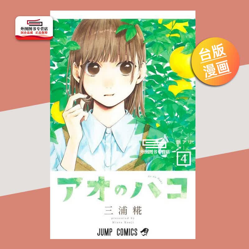 现货【外图台版漫画】青春之箱4 蓝箱 首刷限定版 首刷附透卡(1入）