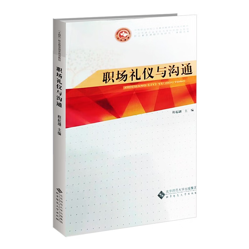 职场礼仪与沟通