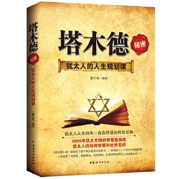 塔木德秘密 夏子焉 编译