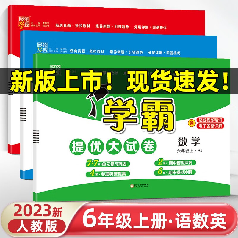 现货2023秋学霸提优大试卷六年级上下册语文数学英语人教苏教北师译林版 【23秋六年级上】语数英3本 人教版