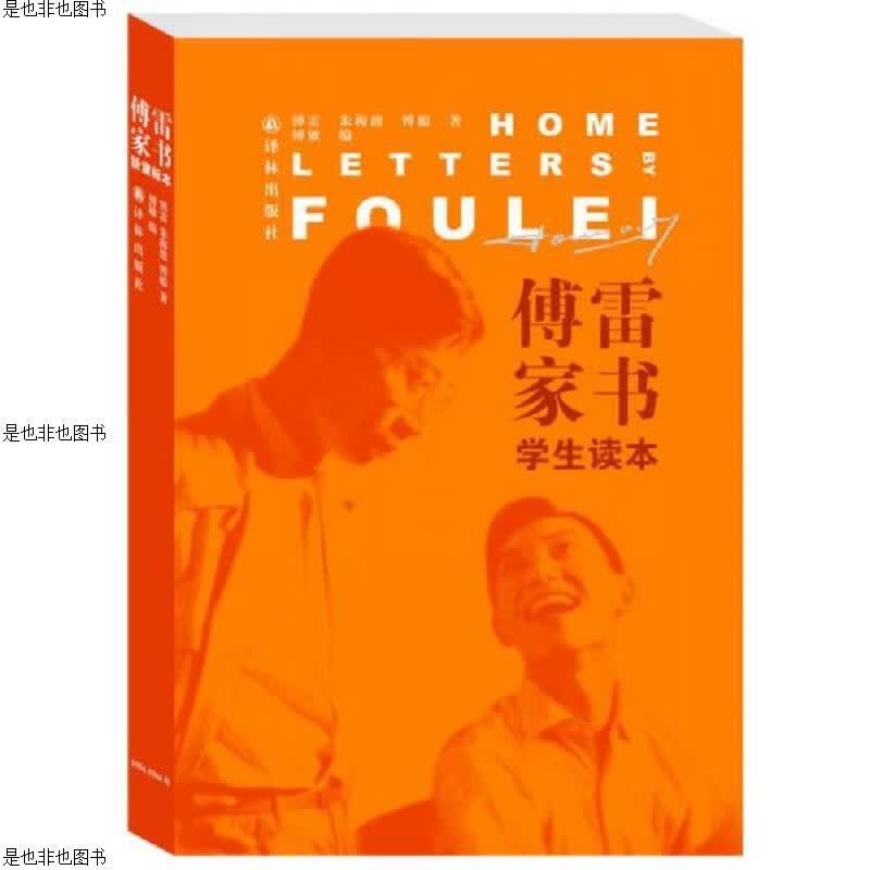 傅雷家书(学生读本)