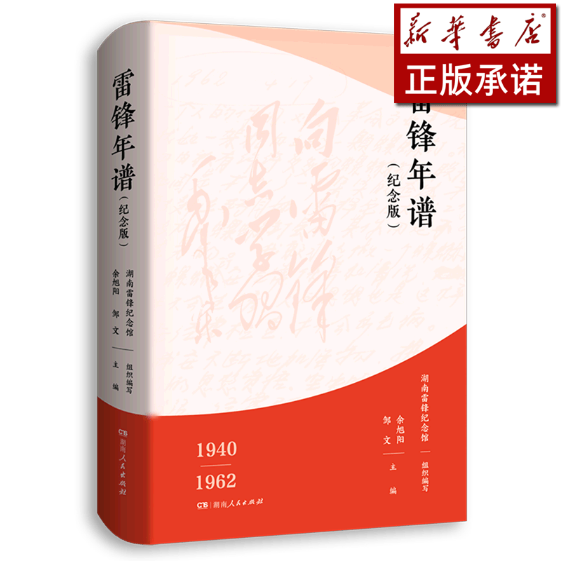 雷锋年谱(纪念版)(精)