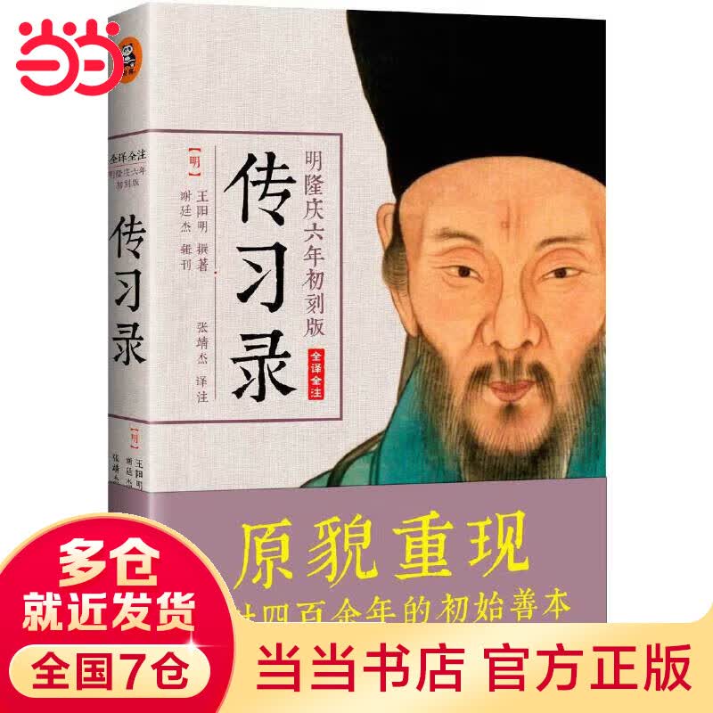 【当当】当当王阳明传习录（典籍里的中国推荐 全译全注，明隆庆六年初刻版，原貌重现初始定本，附录并译注王阳明亲自编定的《朱子晚年定论》）