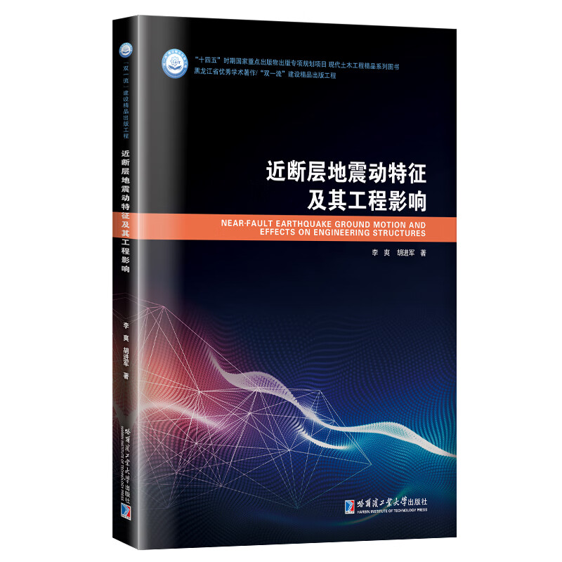 近断层地震动特征及其工程影响