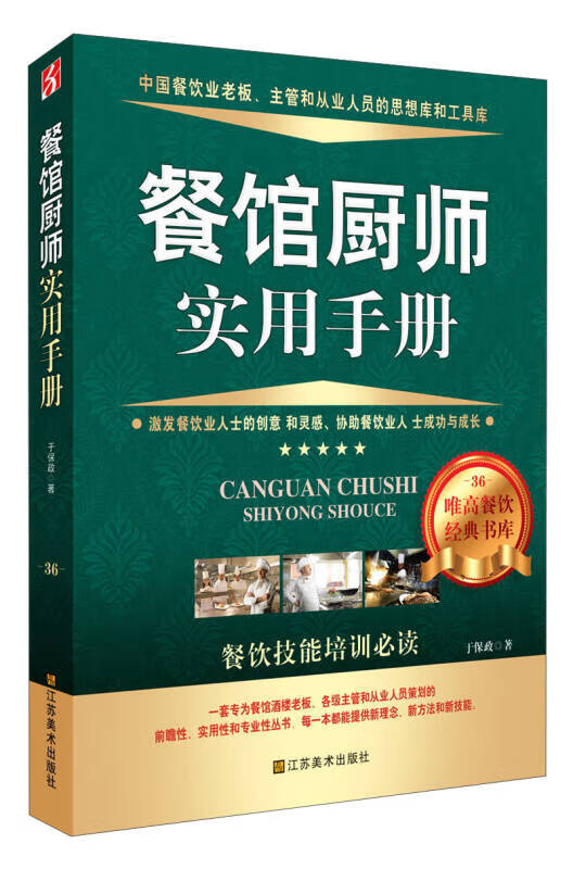 餐馆厨师实用手册【精选】
