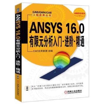 ANSYS 16 0有限元分析入门 进阶 精通 CAE应用联盟组编【书】
