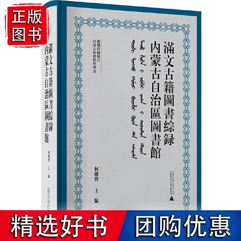 内蒙古自治区图书馆满文古籍图书综录