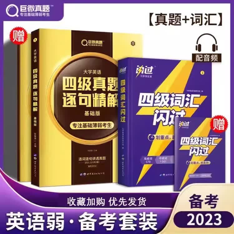 巨微2023年新版 巨微英语四六级词汇闪过乱序版大学英语四级高频词基础词英语46级考试单词本词根词缀记忆法便携版词汇手册口袋书 四级词汇闪过+真题逐句精解 基础版