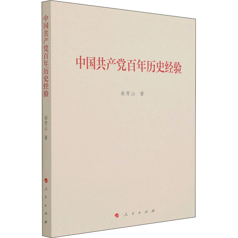 中国共产党百年历史经验 图书