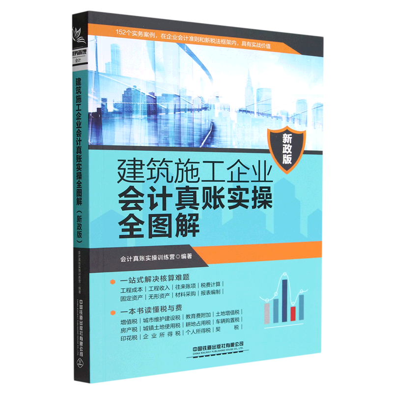 建筑施工企业会计真账实操全图解(新政版)