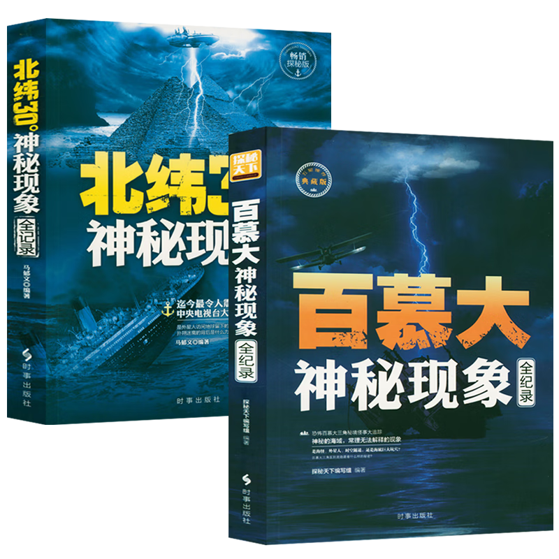 百幕大神秘现象全纪录+北纬30°神秘现象全记录 少儿百科知识全书儿童探索发现科普之谜书籍 2册 百幕大神秘现象+北纬30°神秘现象全记录