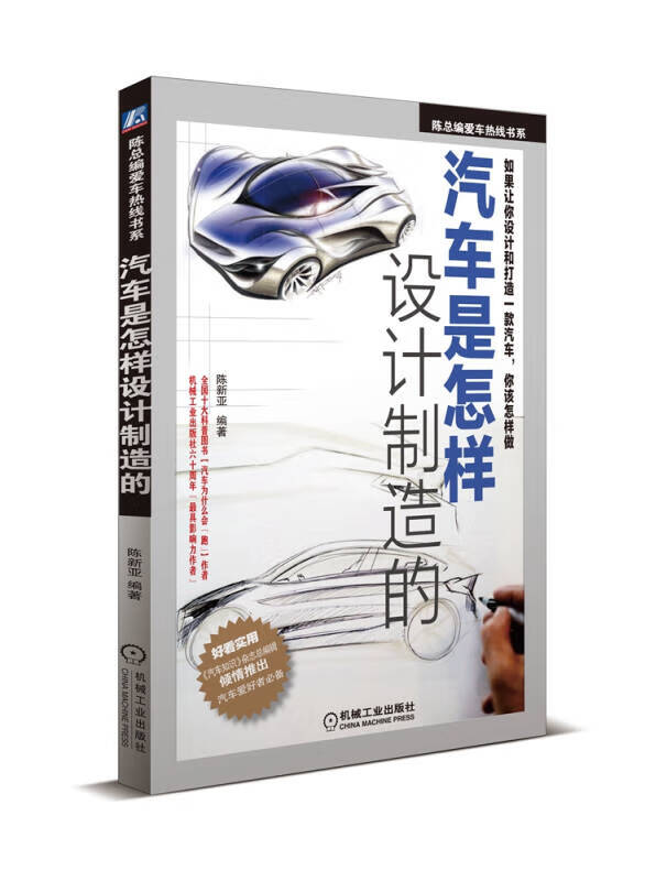 【书】汽车是怎样设计制造的