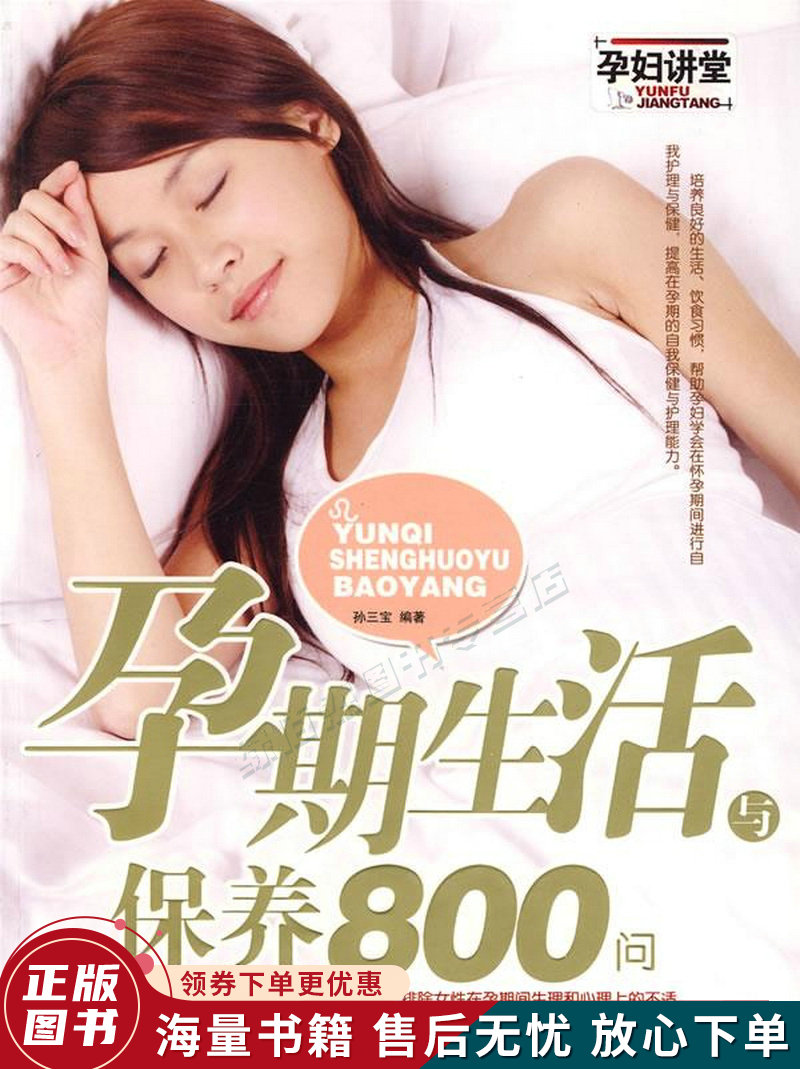 孕期生活与保养800问