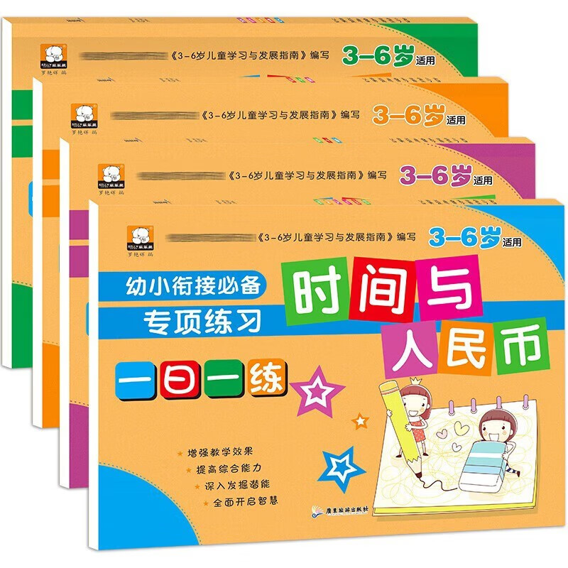 幼小衔接必备专项训练（套装全4册）借十法+凑十法+分解与组成+时间与人民币 题型多祥内窖丰富