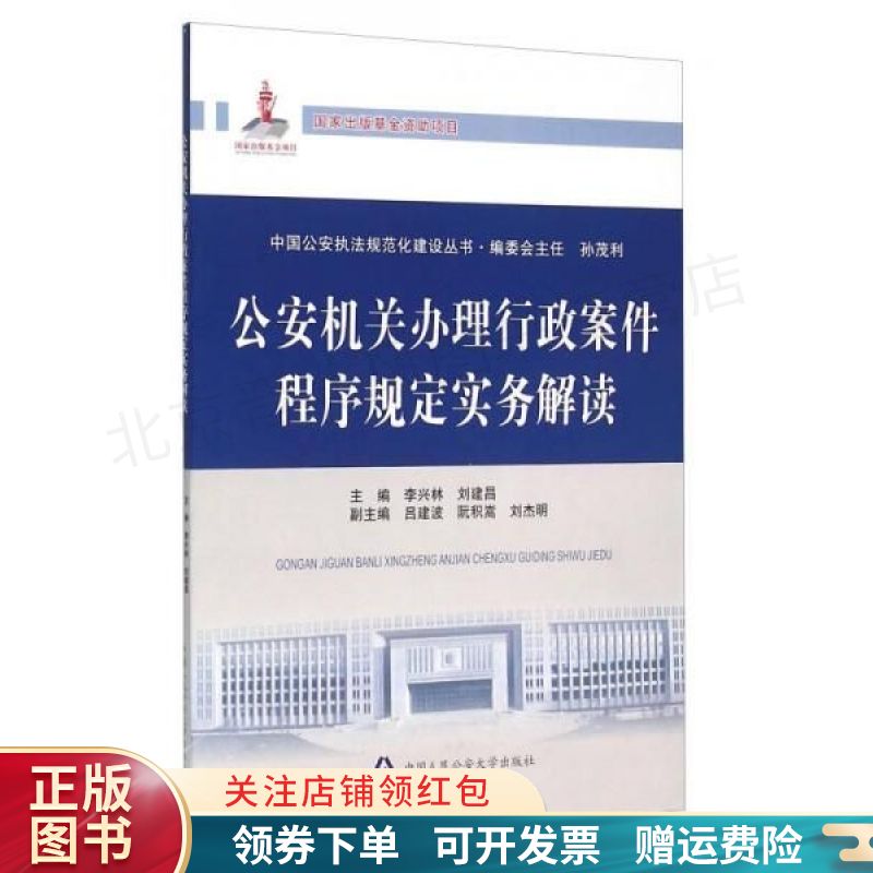 公安机关办理行政案件程序规定实务解读