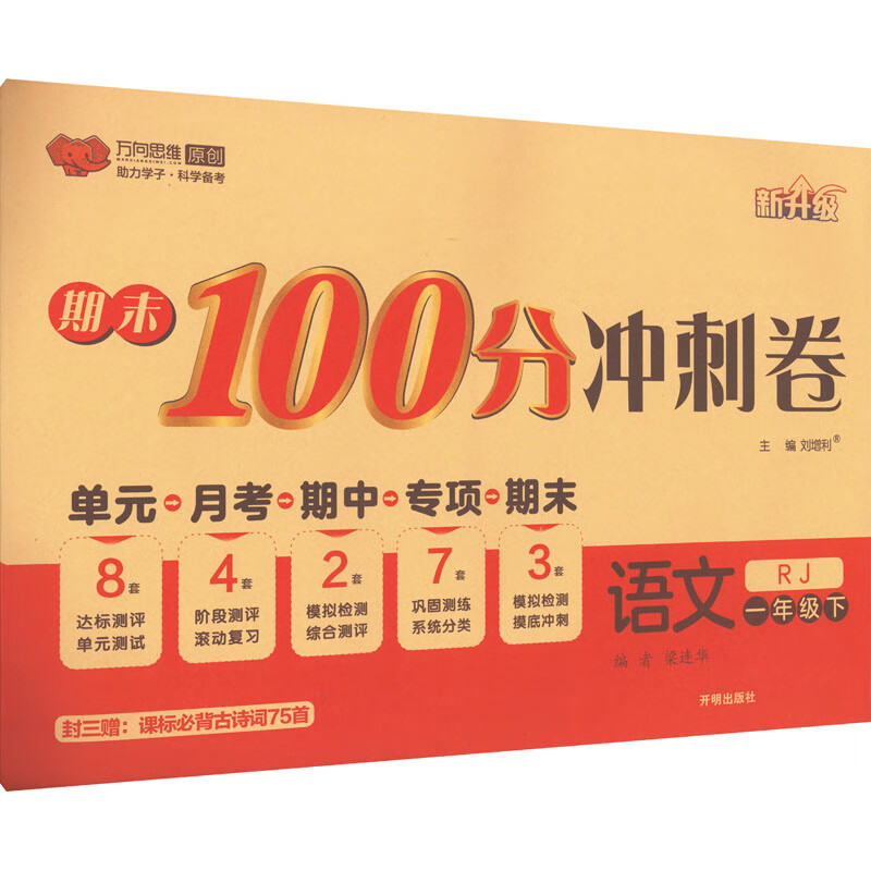 期末100分冲刺卷 语文 1年级下 RJ 图书