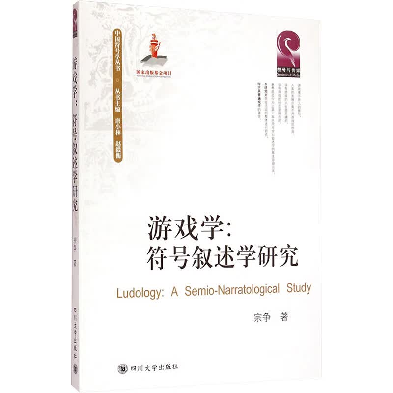 游戏学:符号叙述学研究 宗争 ;唐小林,赵毅衡 主编 书籍