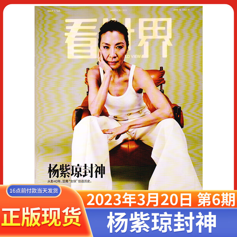 看世界杂志 2023年5/6/7/8/9期组合半年订阅/全年订阅 22/21/20年打包处理刊新闻时政期刊环球人物热点看天下时事新闻周刊 单本2023年6期杨紫琼封神