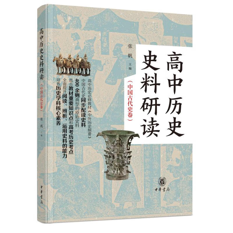 高中历史史料研读(中国古代史卷)(全2册) 张帆 编 书籍 图书