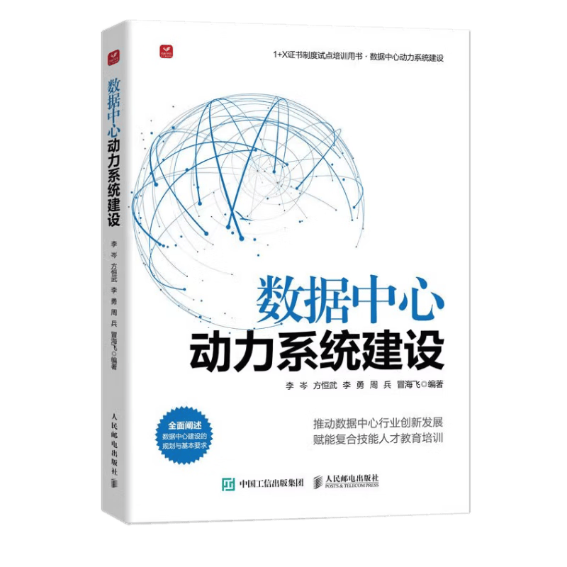 数据中心动力系统建设  李岑等 著  人民邮电出版社