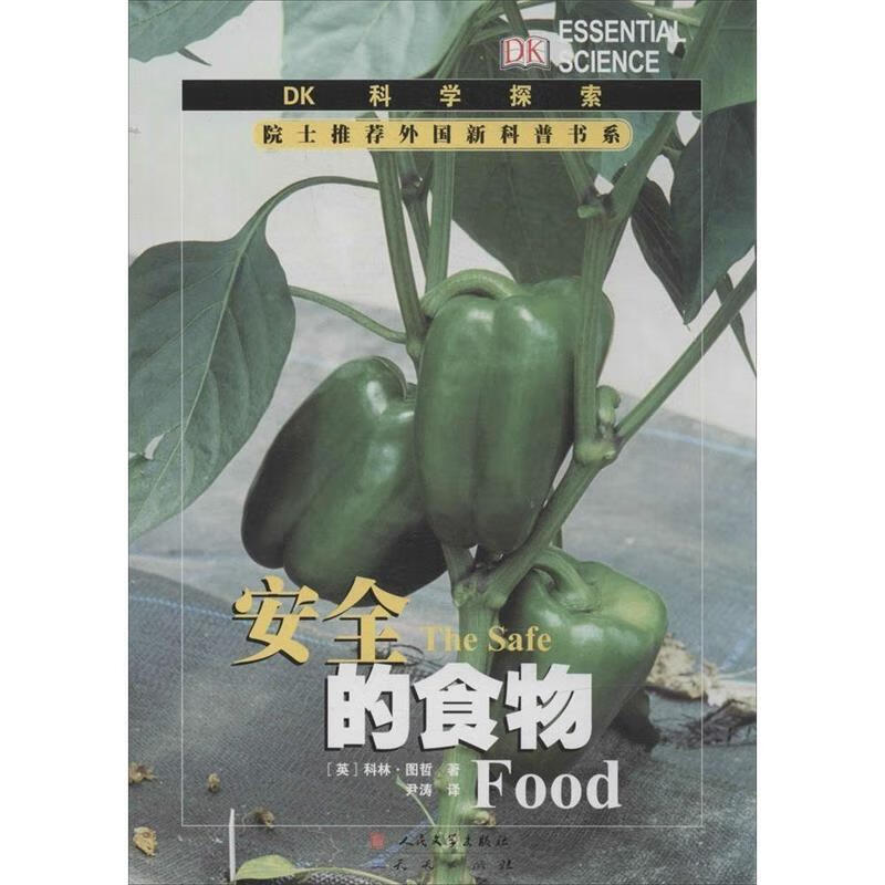 安全的食物